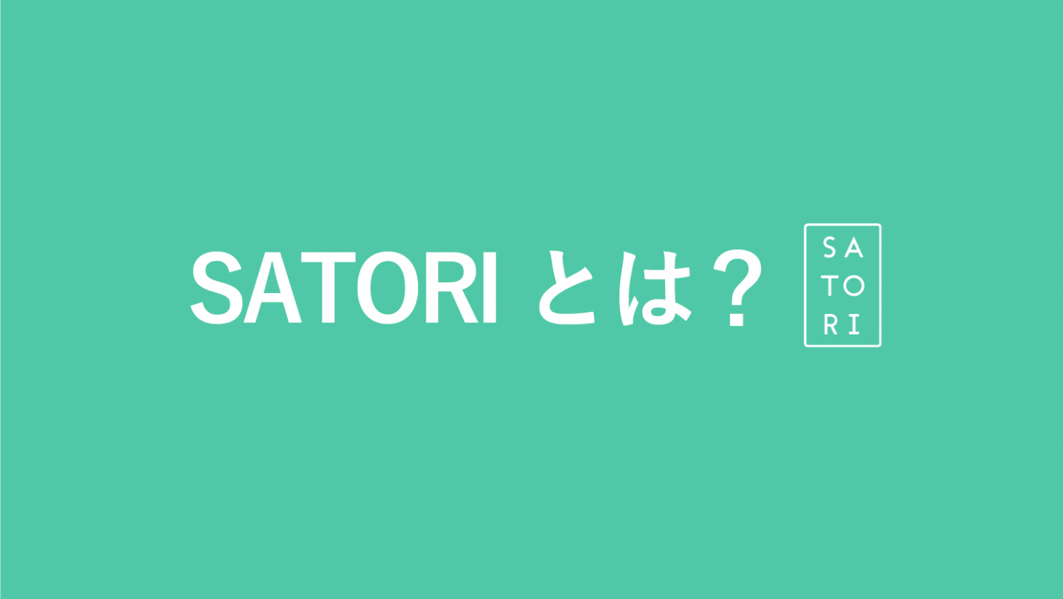 「SATORI」にはどんな機能がある？使い方を詳しく解説